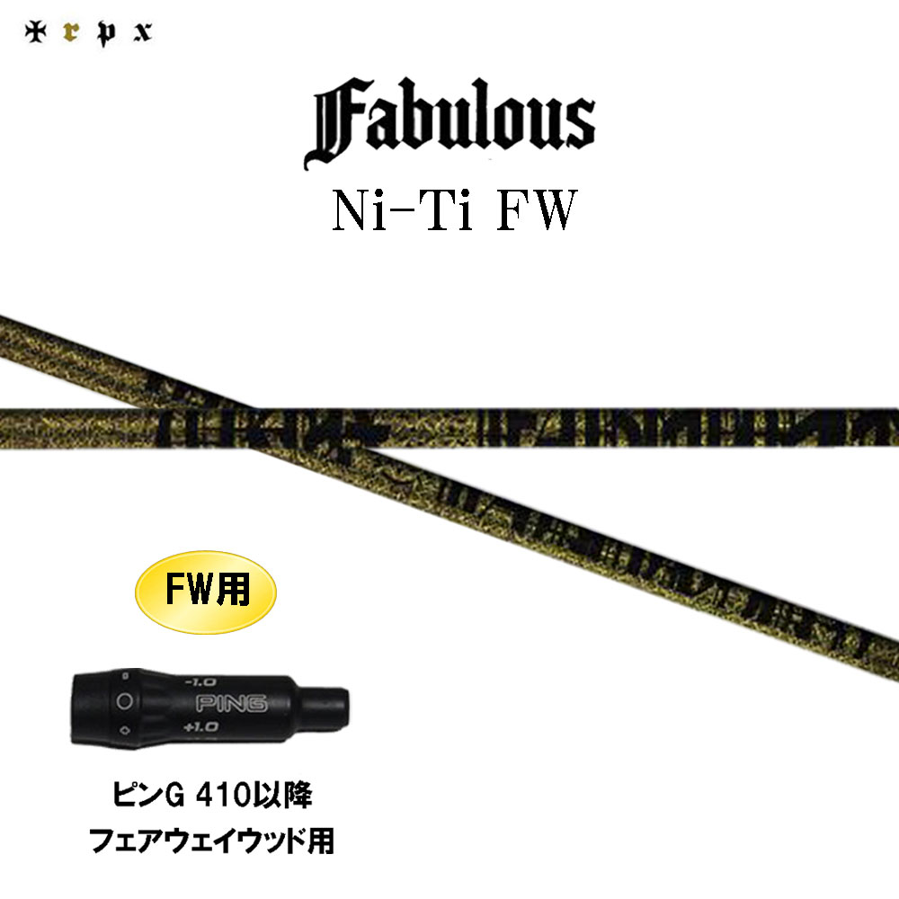 【楽天市場】FW専用 TRPX ファビュラス Ni-Ti FW ピン G410以降 フェアウェイウッド用 スリーブ付シャフト カスタムシャフト 非純正スリーブ Fabulous Ni Ti ...