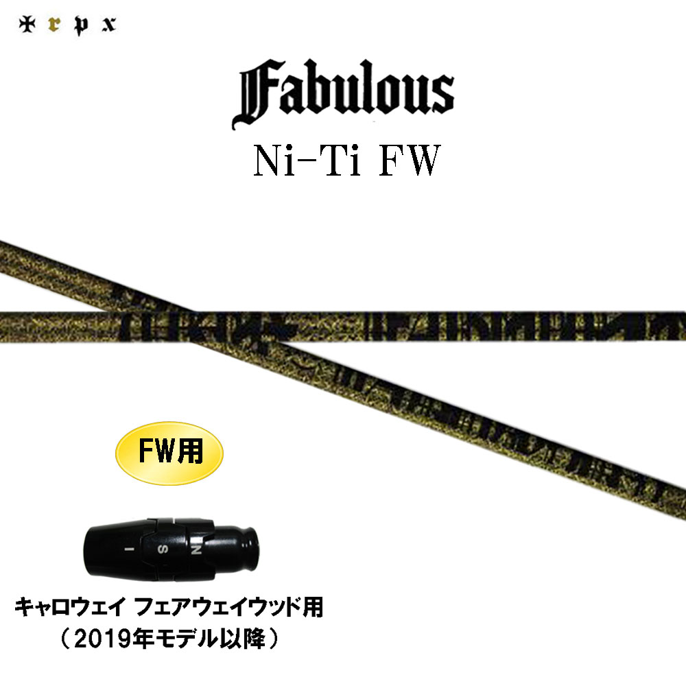 【楽天市場】FW専用 TRPX ファビュラス Ni-Ti FW キャロウェイ フェアウェイウッド用 2019年モデル以降 スリーブ付シャフト カスタムシャフト Fabulous Ni Ti ...