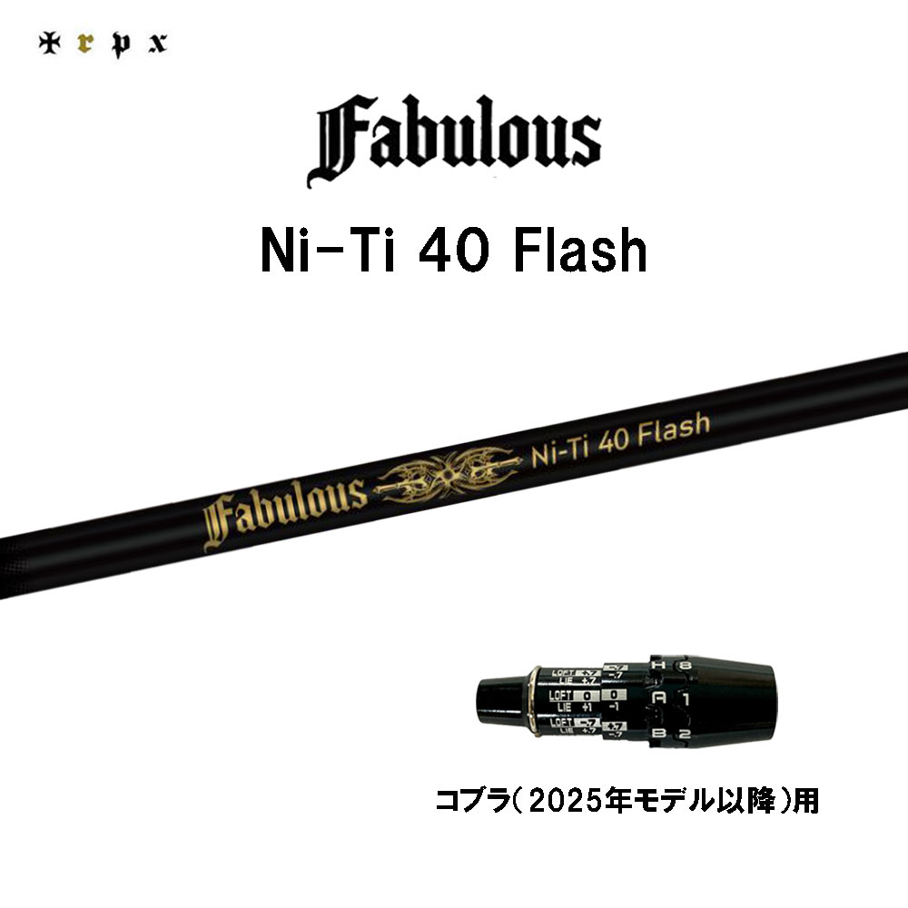 【楽天市場】TRPX ファビュラス Ni-Ti 40 フラッシュ コブラ(2025年モデル以降)用 スリーブ付シャフト ドライバー用 カスタムシャフト 非純正スリーブ Fabulous ...