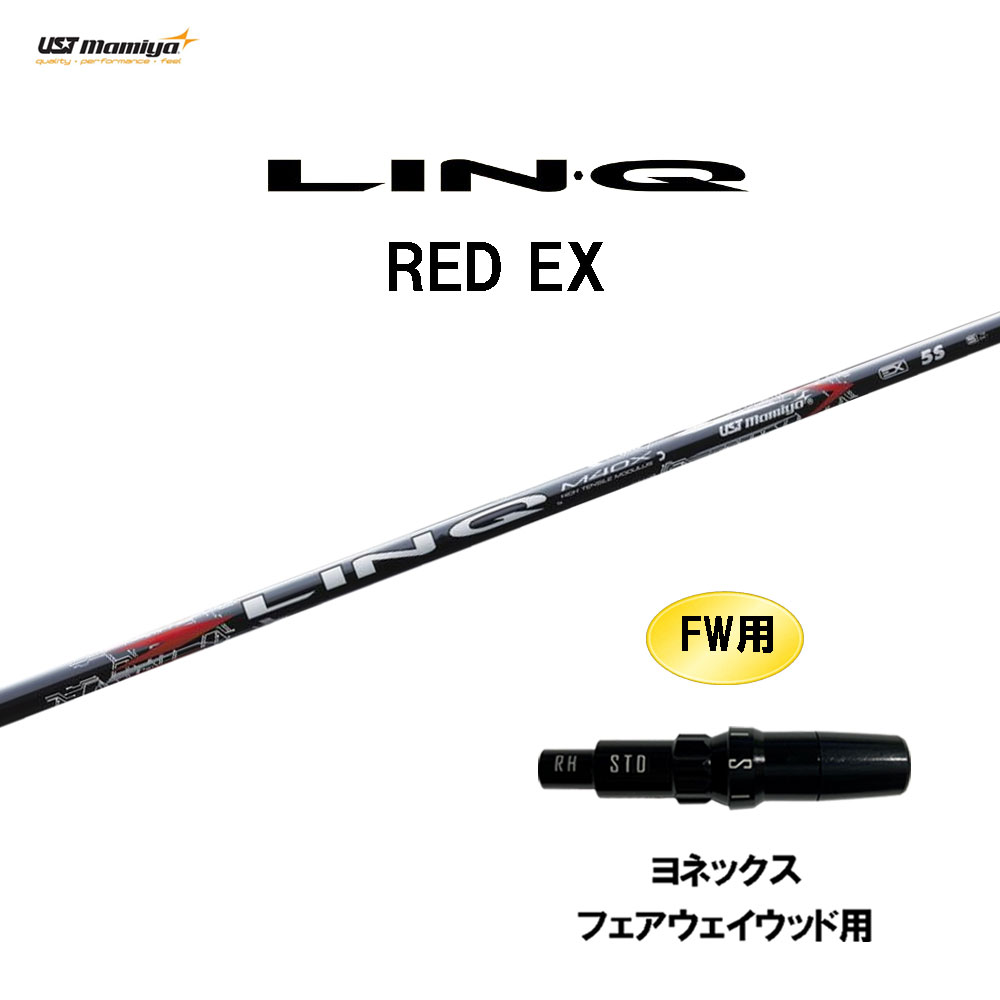 【楽天市場】FW用 USTマミヤ LIN-Q RED EX ヨネックス フェアウェイウッド用 スリーブ付シャフト カスタムシャフト 非純正 ...