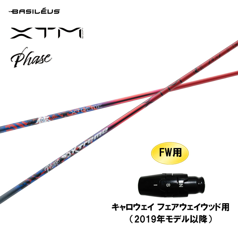 【楽天市場】[10月下旬発売予定 予約販売]FW用 バシレウス XTM Phase キャロウェイ フェアウェイウッド用 2019年モデル以降 スリーブ付シャフト カスタムシャフト 非純正 ...