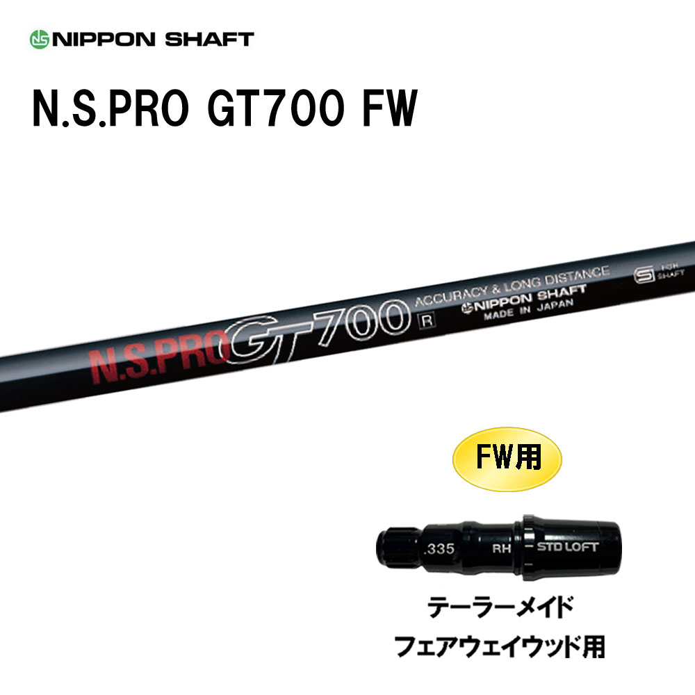【楽天市場】FW専用 日本シャフト N.S.PRO GT700 FW テーラーメイド フェアウェイウッド用 スリーブ付シャフト カスタム ...