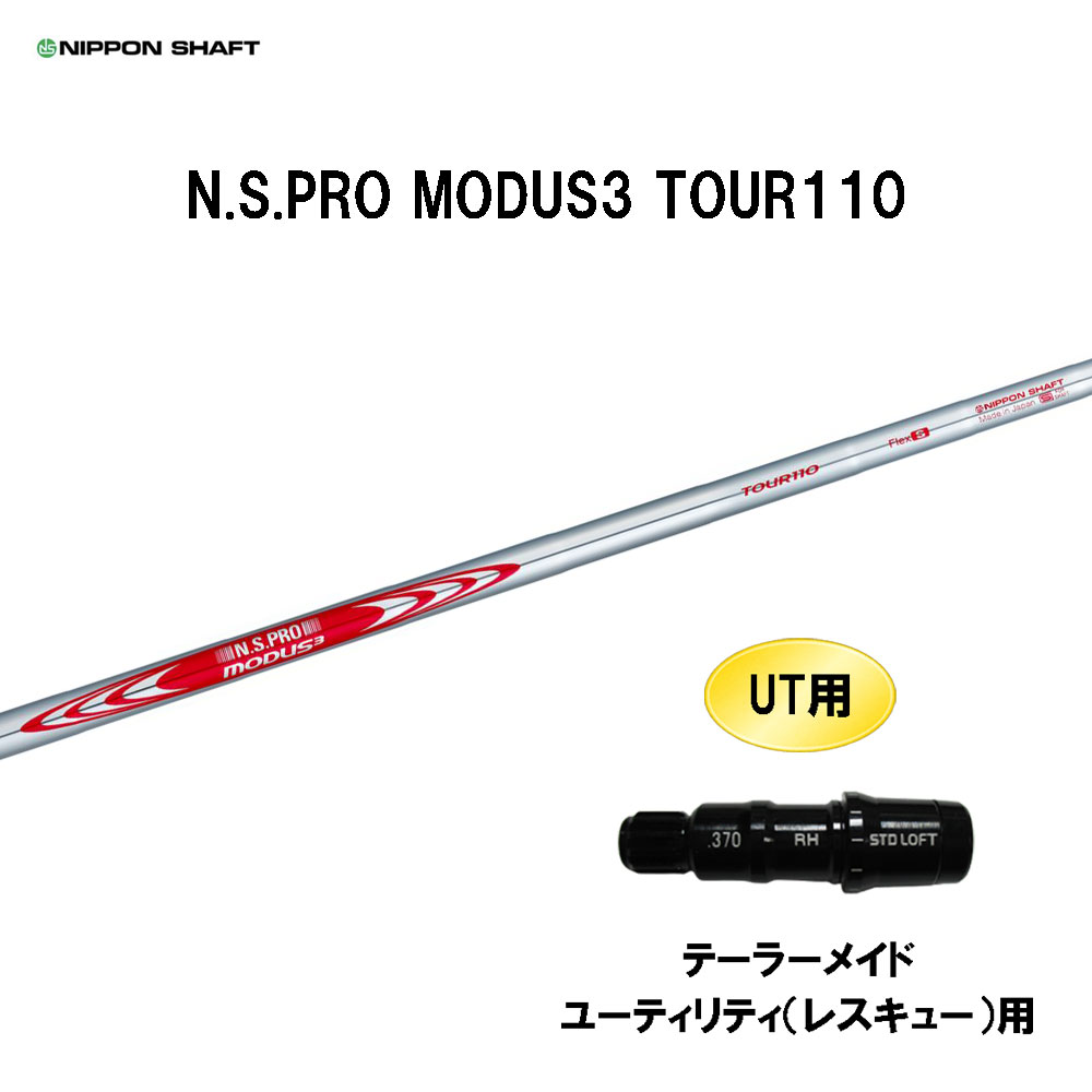 【楽天市場】UT用 日本シャフト N.S.PRO MODUS3 TOUR110 テーラーメイド レスキュー(ユーティリティ)用 スリーブ付シャフト NIPPON SHAFT NSプロ モーダス ...