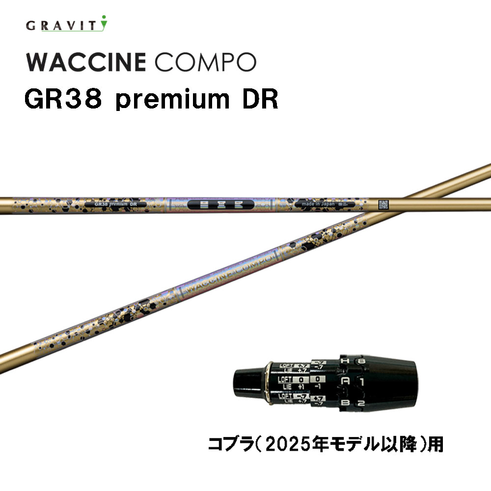 【楽天市場】グラビティー ワクチンコンポ GR38 プレミアム コブラ(2025年モデル以降)用 スリーブ付シャフト ドライバー用 カスタム ...