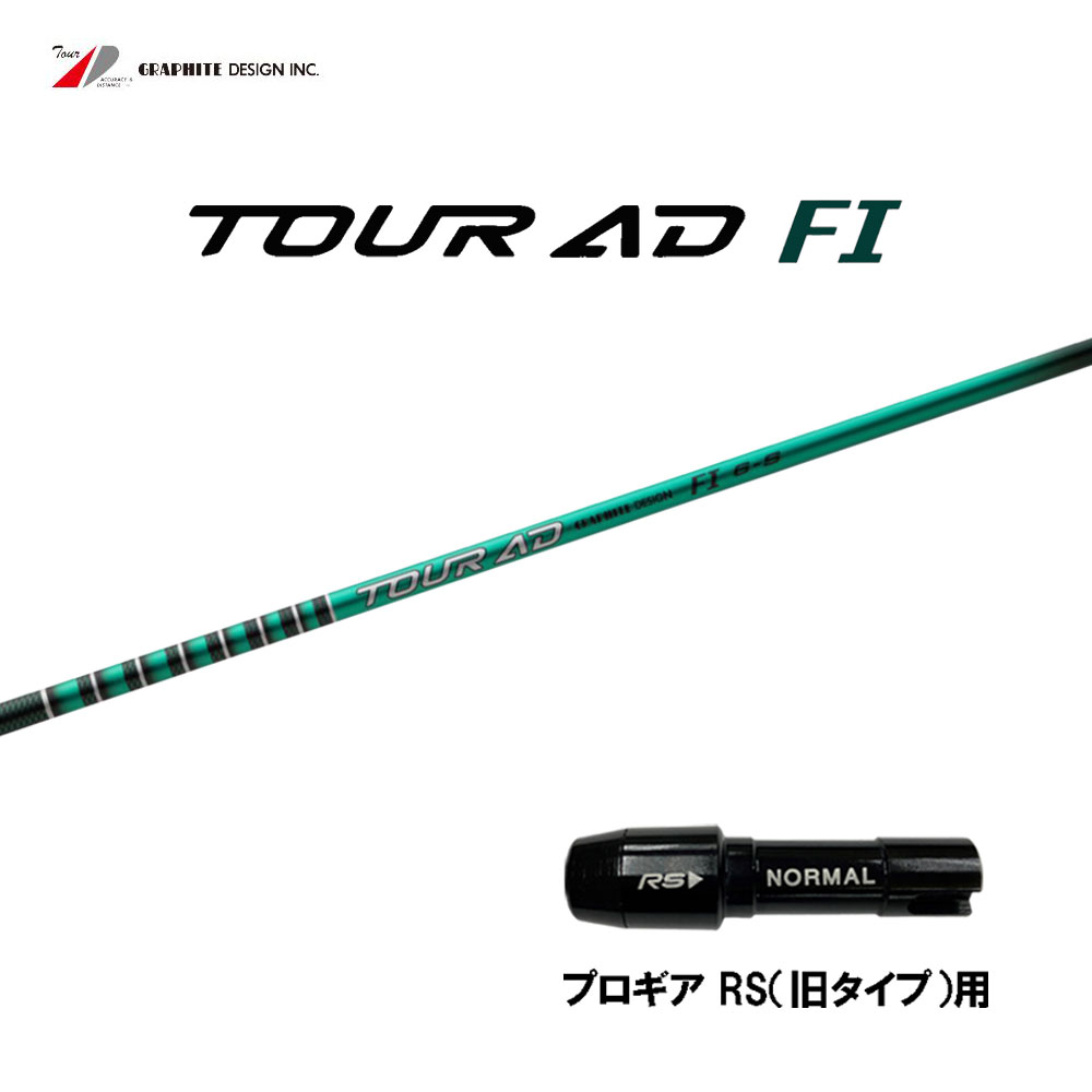 楽天市場】グラファイトデザイン ツアーAD CQ プロギア RS(旧タイプ)用