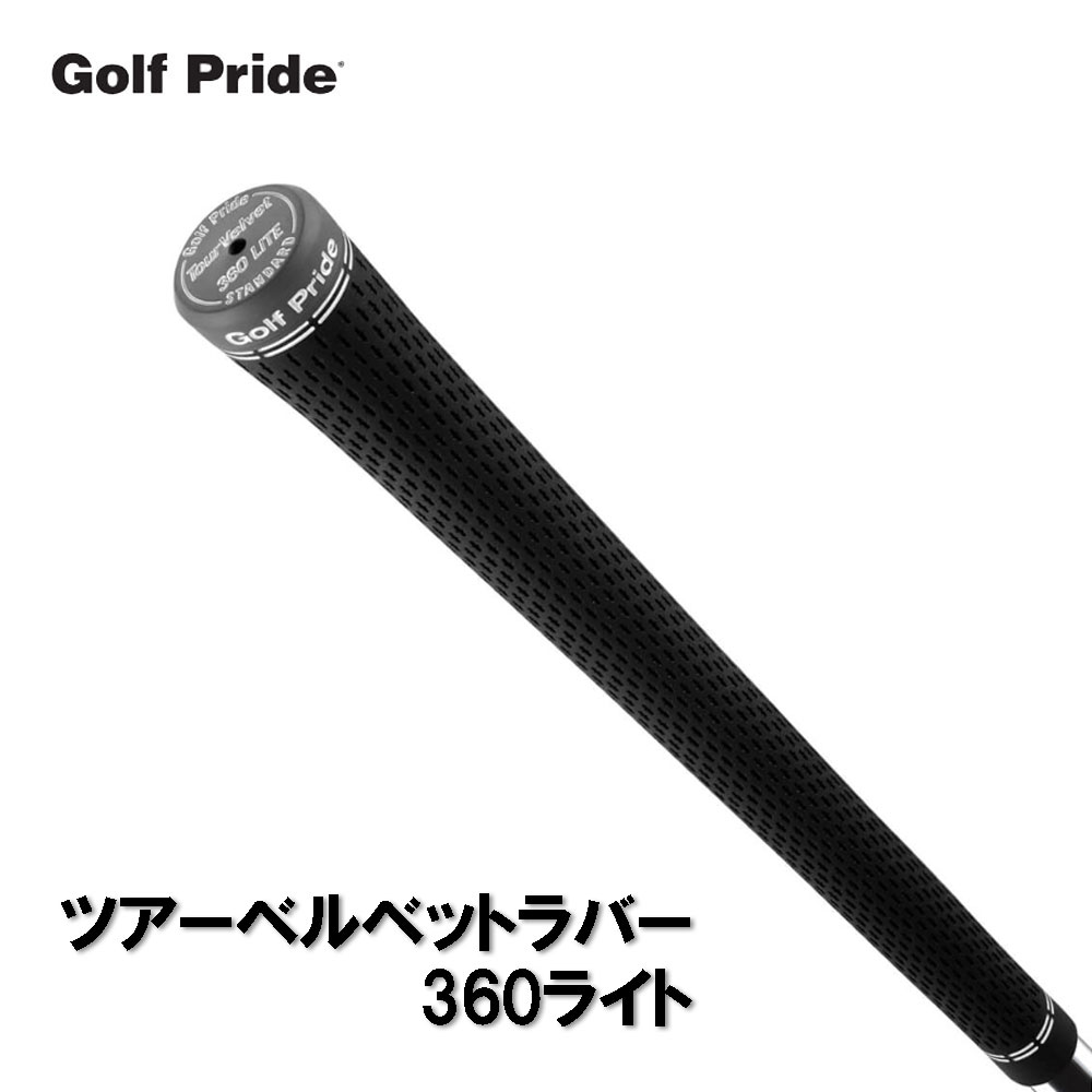 【楽天市場】ゴルフプライド ツアーベルベットラバー360ライト グリップ Golf Pride TOUR VELVET 360 LITE ...