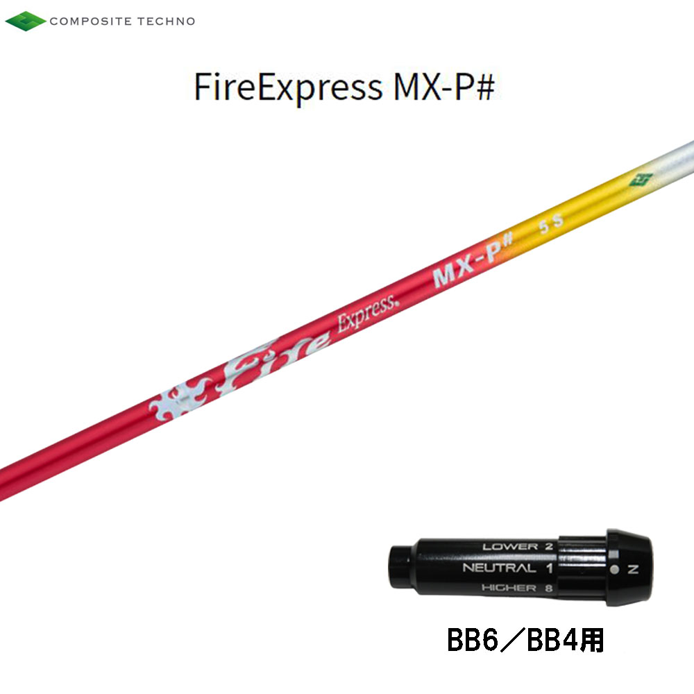 【楽天市場】コンポジットテクノ ファイアーエクスプレス MX-P# BB6/BB4用 スリーブ付シャフト ドライバー用 純正スリーブ エムエックスピーシャープ：オガワゴルフ 楽天市場店