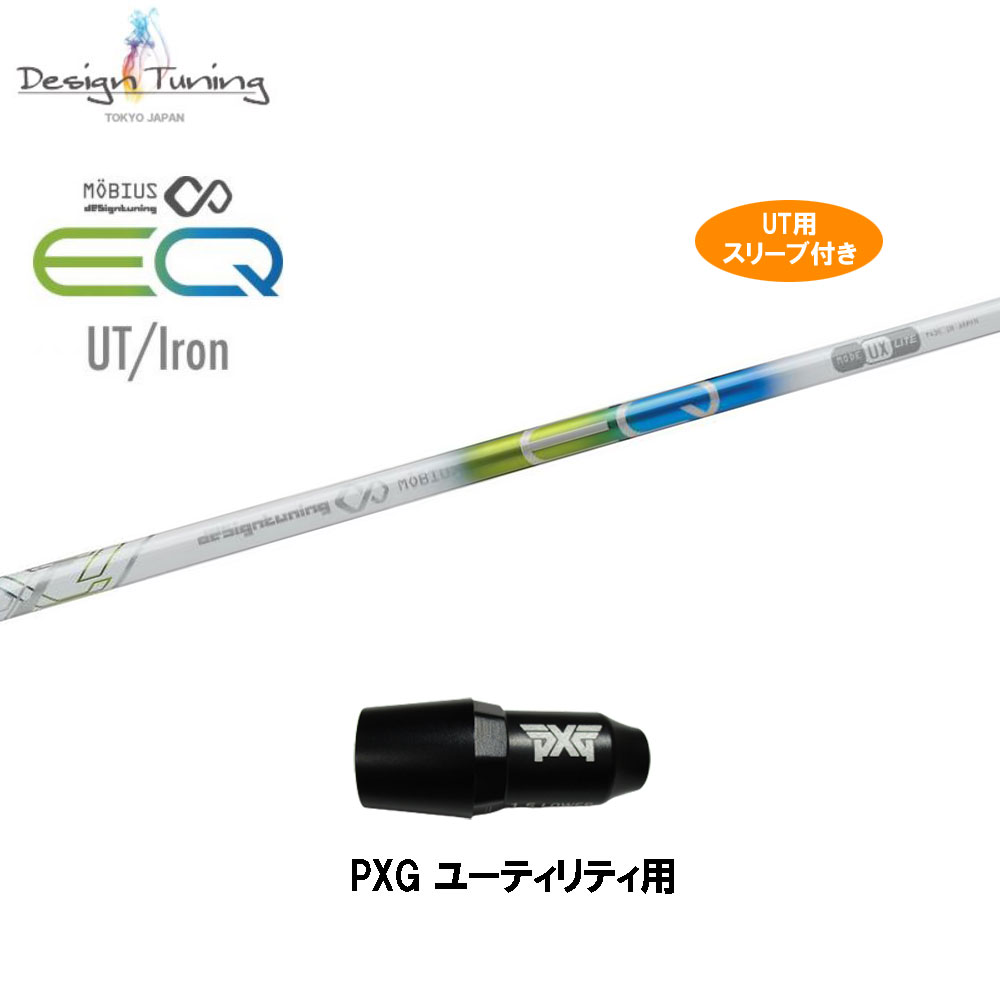 【楽天市場】UT用 デザインチューニング メビウス EQ UX PXG ユーティリティ用 スリーブ付 カスタムシャフト 非純正スリーブ MoBIUS EQ UX：オガワゴルフ 楽天市場店