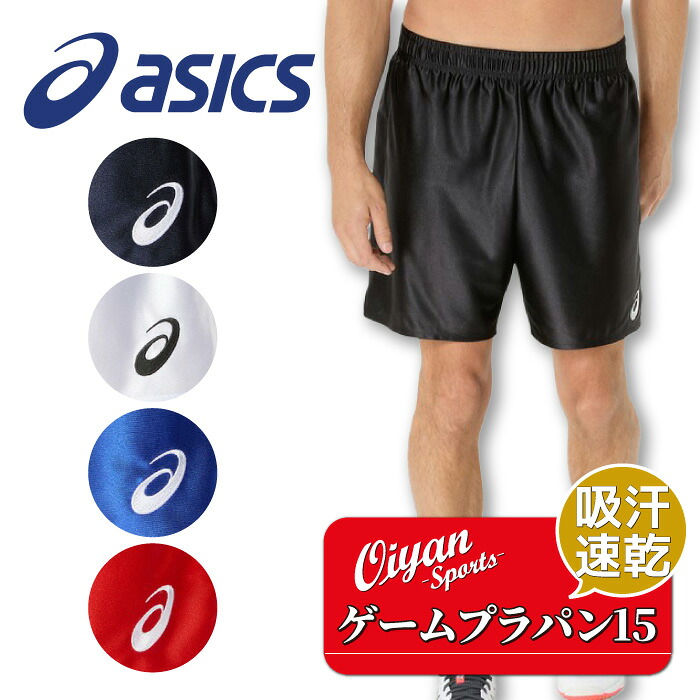 【楽天市場】25ss アシックス ASICS 2053A204 ゲームプラパン15 ゲームパンツ プラパン 吸汗 速乾 ハーフパンツ スポーツ ...