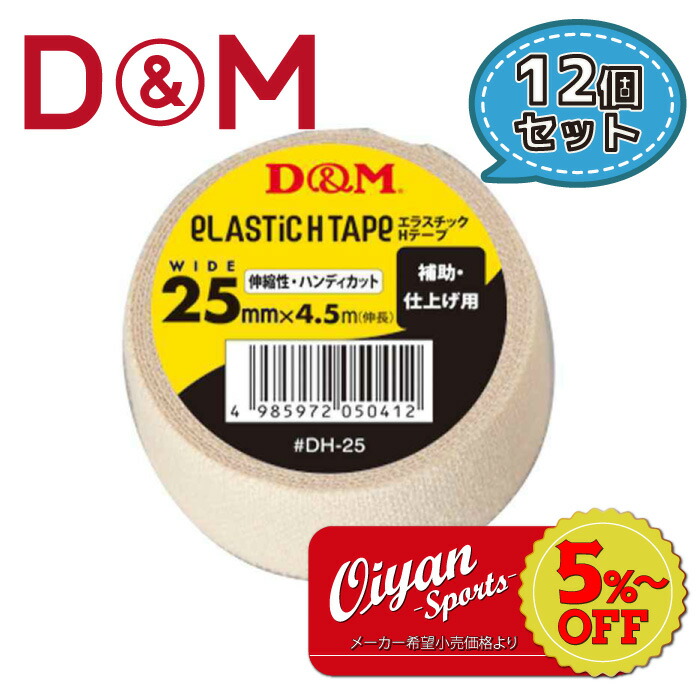 【楽天市場】ディーアンドエム D&M DH-25 薄手タイプ 補助 仕上げ用 25mm幅 4.5m 12個 テーピング エラスチックHテープ コットン 伸縮 ストレッチ 25mm 手首用 ひじ ...