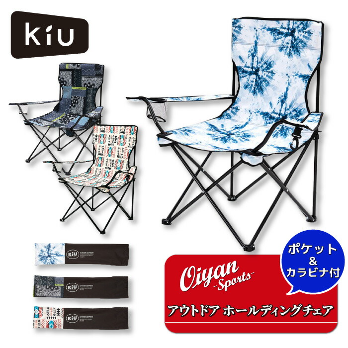 【楽天市場】キウ KiU アウトドア ライトキャンプ OUTDOOR FOLDING CHAIR K270 折りたたみイス 折りたたみ 椅子 キャンプ フェス 応援 観戦 プール ドリンク ...