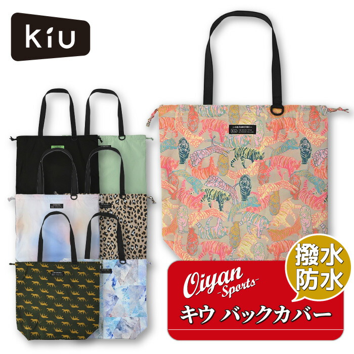 【楽天市場】25ss キウ KIU K444 WP BAG COVER バッグ トートバッグ 撥水 オシャレ：おいやんshop