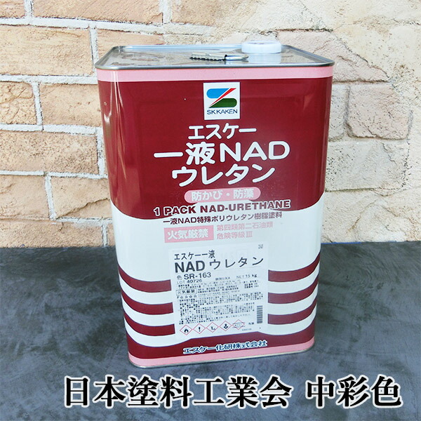 【楽天市場】エスケー一液NADウレタン 日本塗料工業会 中彩色 各艶 15kg エスケー化研/1液NAD/外壁/弱溶剤形/一液/ウレタン系/低汚染性/防かび/防藻性/透湿性：塗料専門店 ...
