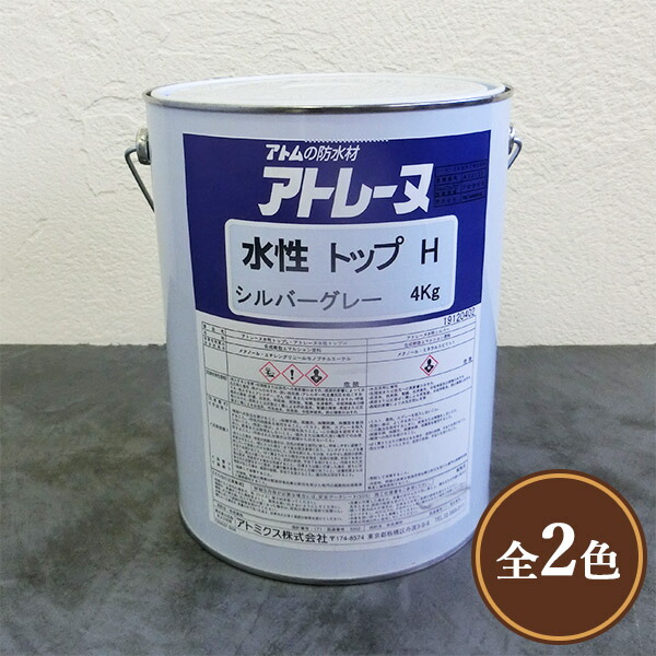 【楽天市場】アトレーヌ水性トップH 4kg(約4～6平米/2回塗り) アトレーヌ/トップコート/防水塗料/水性/アトミクス：塗料専門店 ...