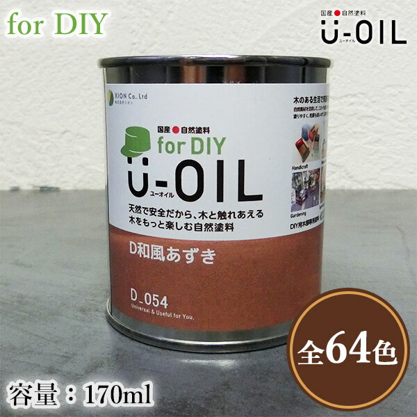 【楽天市場】U-OIL(ユーオイル) for DIY クリア 各容量(170ml・0.75L・2.5L・3.8L・9L・18L) シオン/国産/自然塗料/オイル塗料/浸透仕上げ/オイル ...