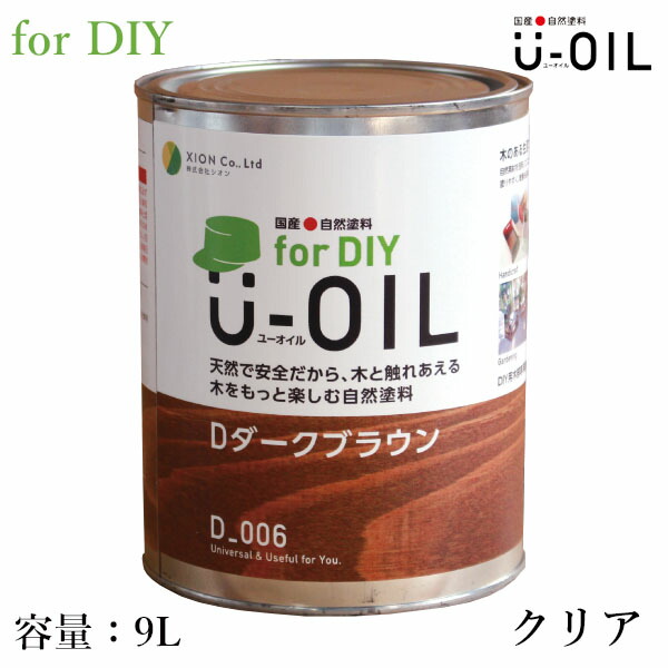 【楽天市場】U-OIL(ユーオイル) for DIY クリア 9L（約180平米/1回塗り） シオン/国産/自然塗料/オイル塗料/浸透仕上げ/オイルフィニッシュ/安全/安心/舐めても大丈夫 ...