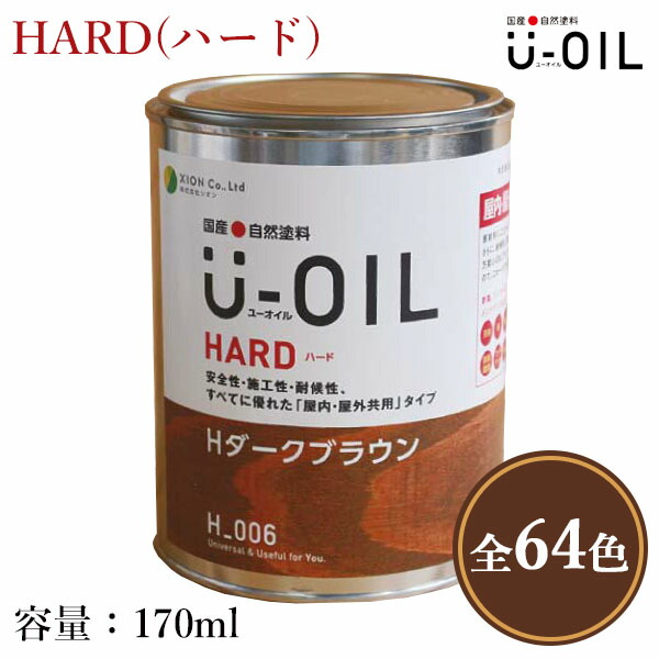 【楽天市場】U-OIL(ユーオイル) HARD(ハード) 各色 各容量(170ml・0.75L・2.5L・3.8L・9L・18L) シオン/国産/自然塗料/オイル塗料/浸透仕上げ/オイル ...