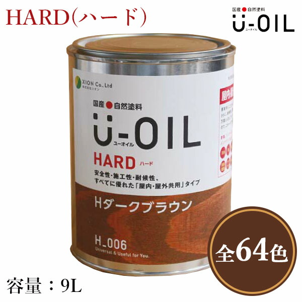 【楽天市場】U-OIL(ユーオイル) for DIY 各色 9L（約180平米/1回塗り） シオン/国産/自然塗料/オイル塗料/浸透仕上げ/オイルフィニッシュ/安全/安心/舐めても大丈夫/自然 ...