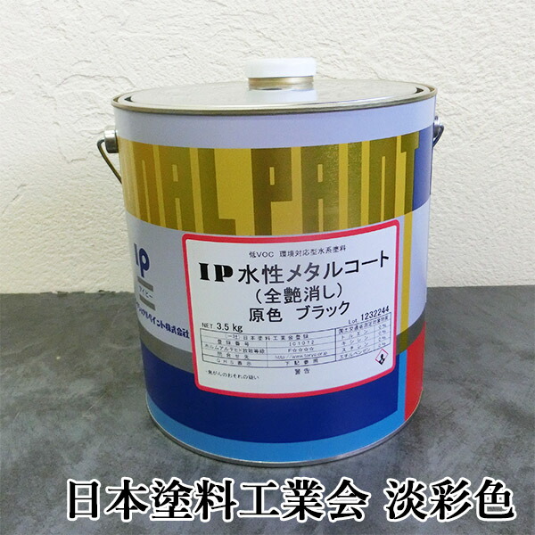 【楽天市場】IP水性メタルコート 日本塗料工業会 淡彩色 全艶消し【内部用】 3.5kg(約14平米/2回塗り) 鉄部塗料/メタルコート/金属/塗装/さび止め/プライマーレス/さび止め不要 ...