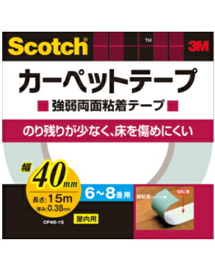 【楽天市場】3M（スリーエム） カーペット固定用両面テープ 6～8畳用 （CP40-15) 40×15m：おひとつ便