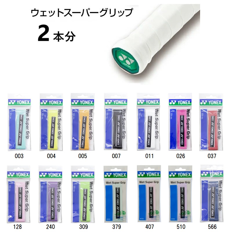【楽天市場】ヨネックス YONEX ウエットスーパーグリップ AC103の2本セット テニスグリップテープ AC103S2 バドミントン ...