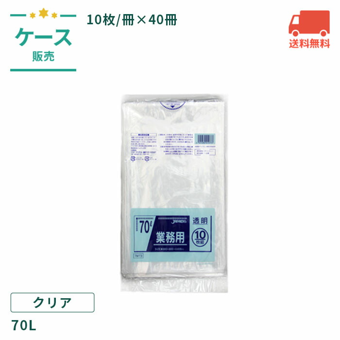 【楽天市場】TM73 業務用ポリ袋 透明 70L LLDPE+META 10枚/冊×40冊/ケース 【ケース売】 00241757c：Oh my goods 楽天市場店