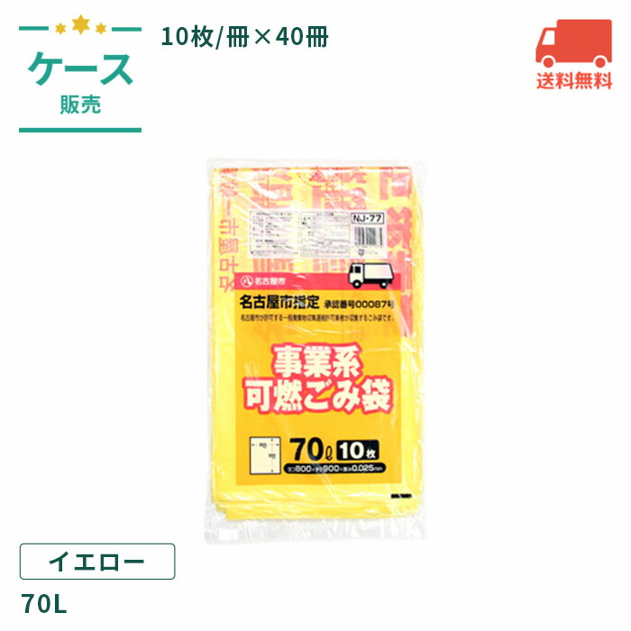 【楽天市場】NJ-77 名古屋市ごみ袋可燃 70L HDPE+META 10枚/冊×40冊/ケース 【ケース売】 00242810c：Oh my goods 楽天市場店