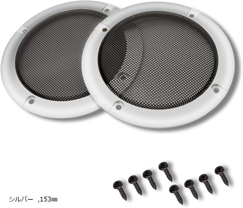 【楽天市場】スピーカーグリル 車用 66/95/124/153/184/ 225/274mm 2個セット (シルバー, 153mm)：OHstore