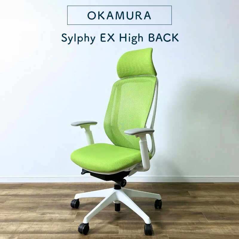 【楽天市場】【保証付き】OKAMURA Sylphy EX High BACK C68AXW-FMP5 オカムラ シルフィー ライムグリーン メッシュ ヘッドレスト 5本脚 シート上下昇降 ...