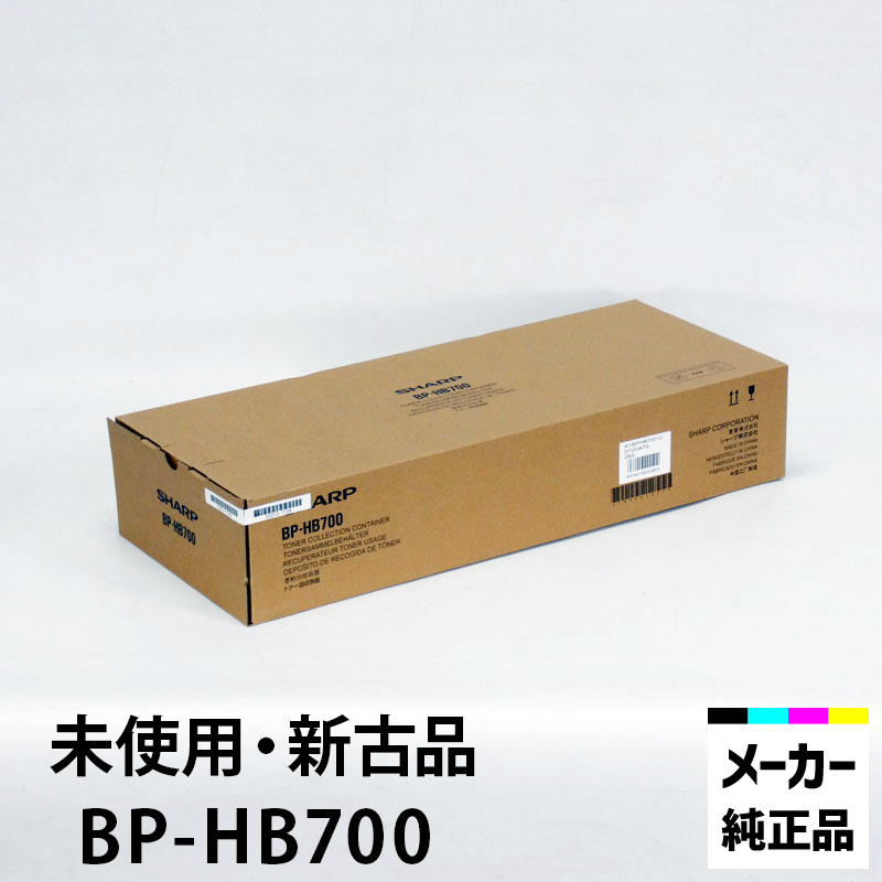 【楽天市場】シャープ SHARP コピー機（複合機）用廃トナーボックス（廃トナー容器）BP-700HB 適合機種：BP-40C26、BP ...