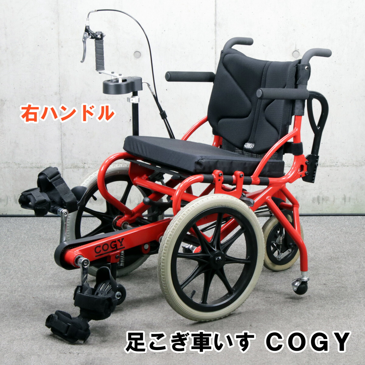 【楽天市場】COGY コギー / 足こぎ車いす / イタリアンレッド / Mサイズ / 右手ハンドル 【中古美品・動作確認済・送料無料 ...