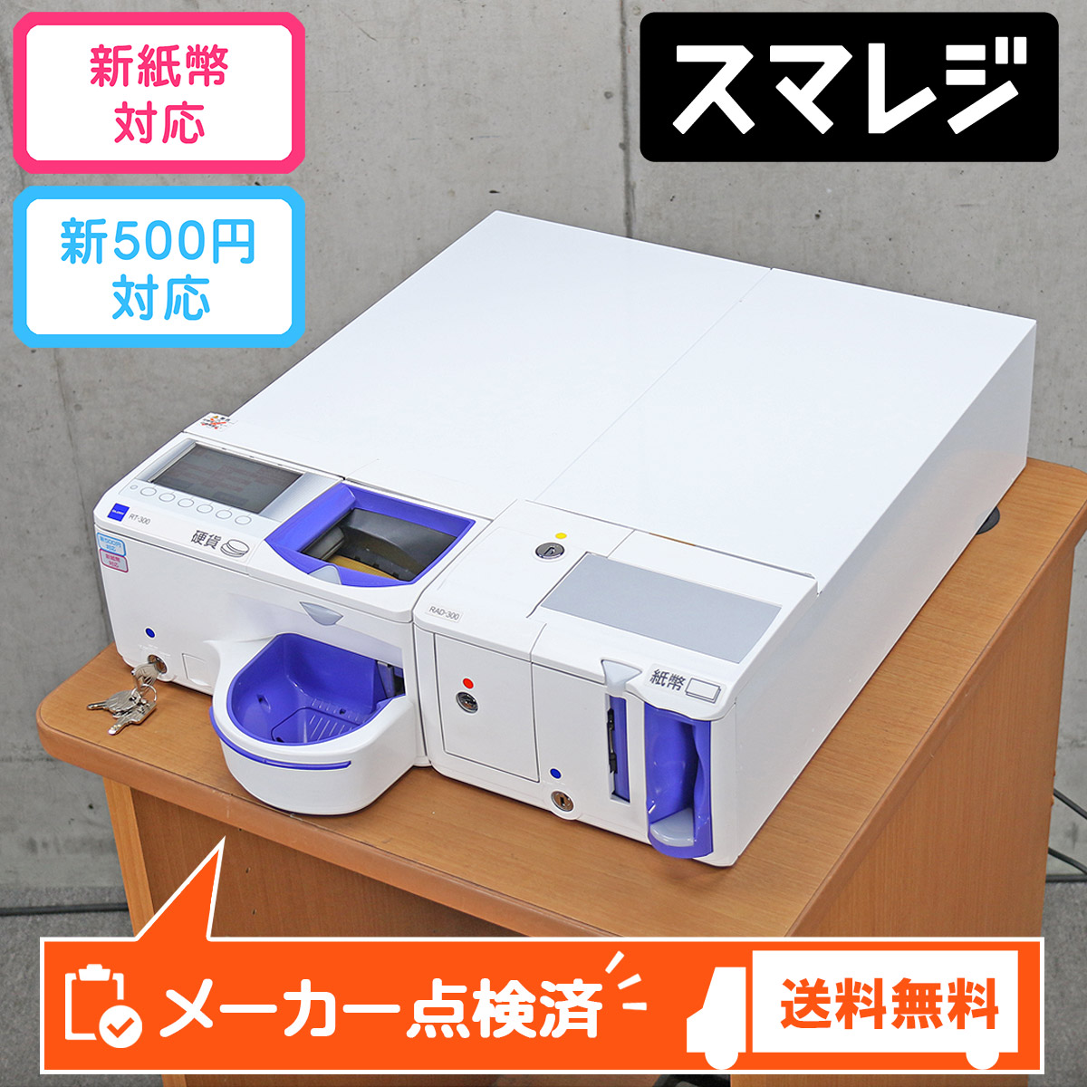 【楽天市場】グローリー 自動釣銭機 RT-300 RAD-300 GLORY スマレジ対応 自動精算機【新500円硬貨・2024年発行新紙幣対応済】鍵一式有り メーカー点検済 1ヶ月保証 送料 ...