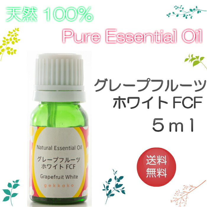 【楽天市場】【送料無料】アロマオイル グレープフルーツホワイトFCF【5ml】エッセンシャルオイル 精油 100％ピュア 手作り石けん 手作りコスメ アロマテラピー：おいる屋さん