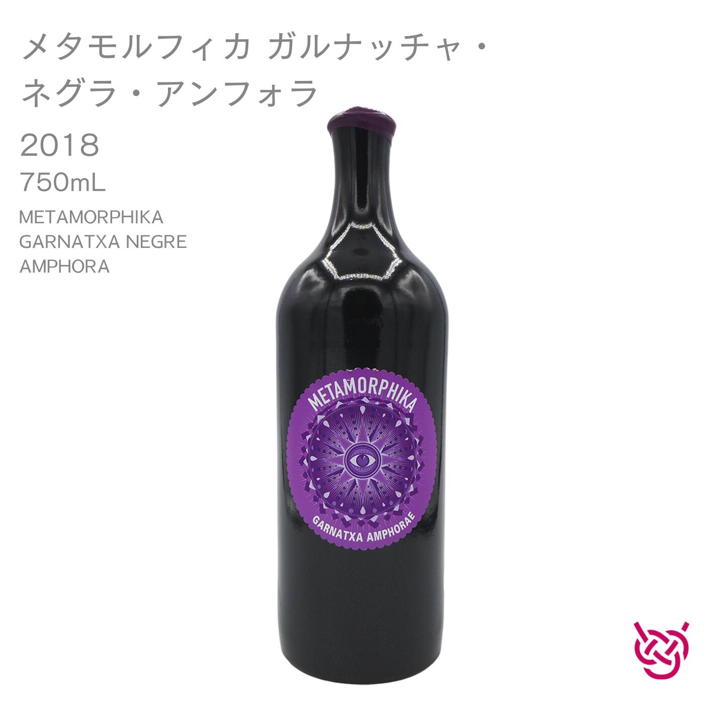 【楽天市場】コスタドール・テロワールズ・メディテラニス メタモルフィカ ガルナッチャ・ネグラ・アンフォラ 2018 COSTADOR ...