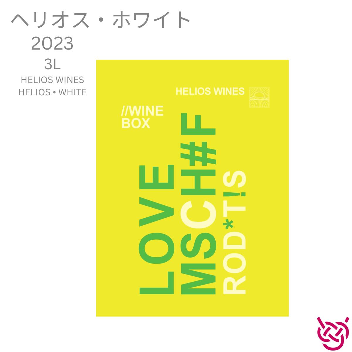 【楽天市場】ヘリオス・ワインズ ヘリオス・ホワイト 2023 HELIOS WINES HELIOS WHITE酒 お酒 ワイン 白ワイン ...