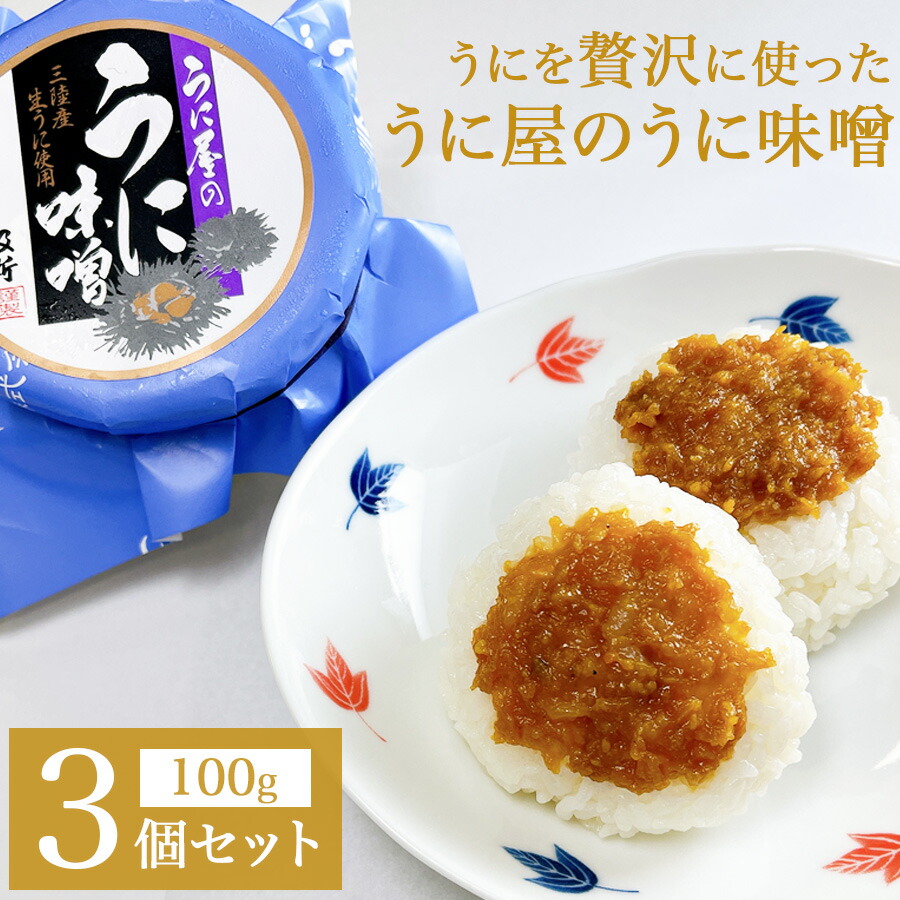 【楽天市場】うに屋のうに味噌 300gセット 瓶 冷凍 瓶詰め おつまみ 国産 三陸 ウニ 雲丹 ふるさと納税 人気 バター パスタ：三陸 ...
