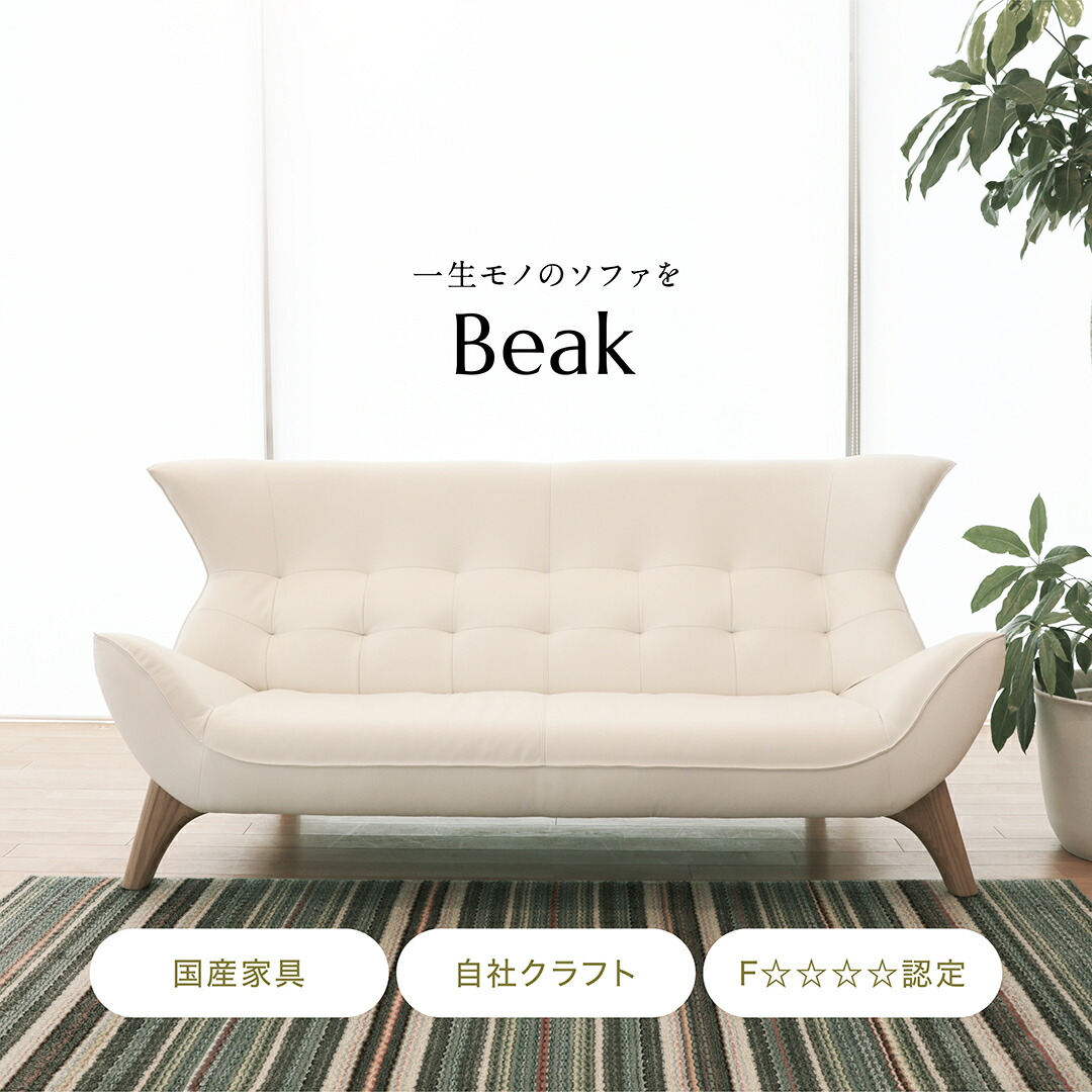【楽天市場】Beak sofa 国産 大分 日田 高級 ソファー ソファ モダン アッシュ材 家具 おしゃれ おすすめ ブランド 2人掛け アサヒ アサヒ木工 送料無料 かわいい シンプル ...