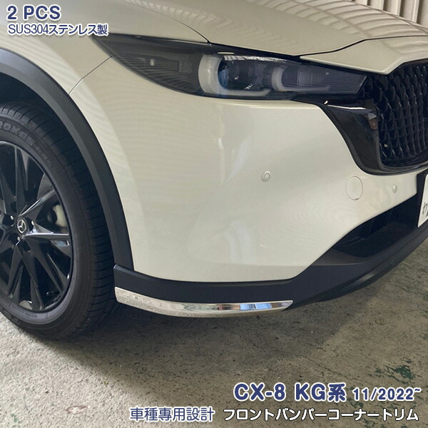 【楽天市場】【マラソン10】【新品登場】マツダ CX-8 KG系 2022年11月~ フロントバンパーコーナートリム フロントバンパープロテクター バンパーカバー トリム ガーニッシュ メッキ ...