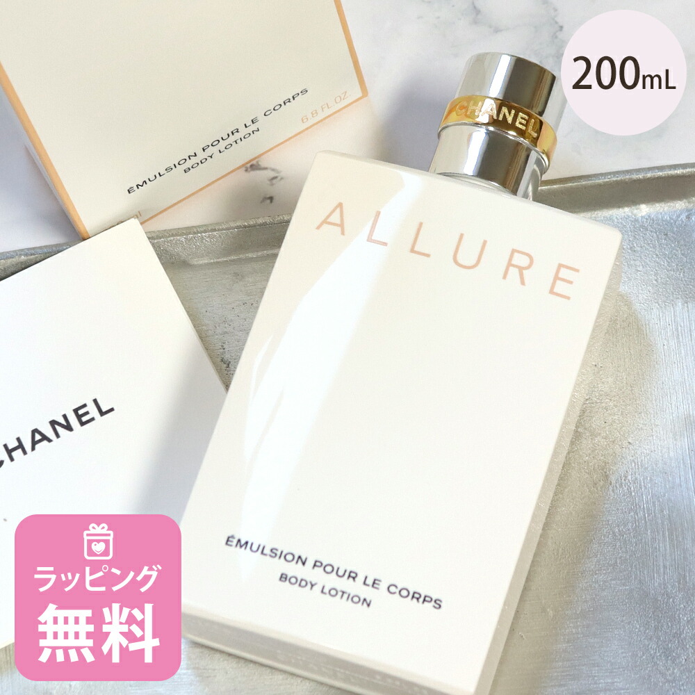 【楽天市場】【期間限定！5％値引きSALE】シャネル ボディ エマルジョン 200ml コスメ 化粧品 ボディケア ブランド 高級 ...