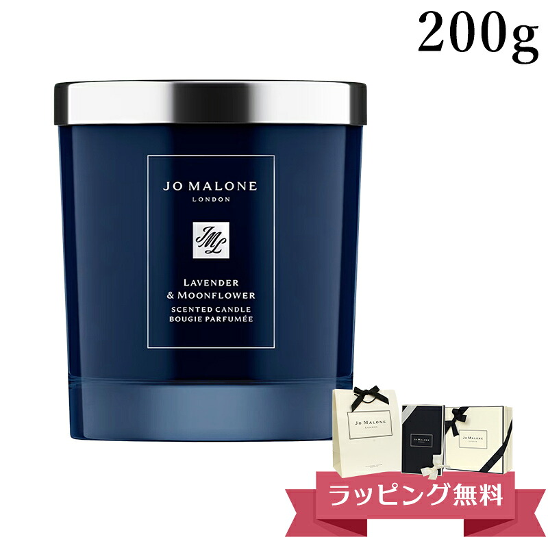 【楽天市場】ジョーマローン JOMALONE ホーム キャンドル 200g ラベンダー&ムーンフラワー ブランド 高級 ギフトボックス入り ...