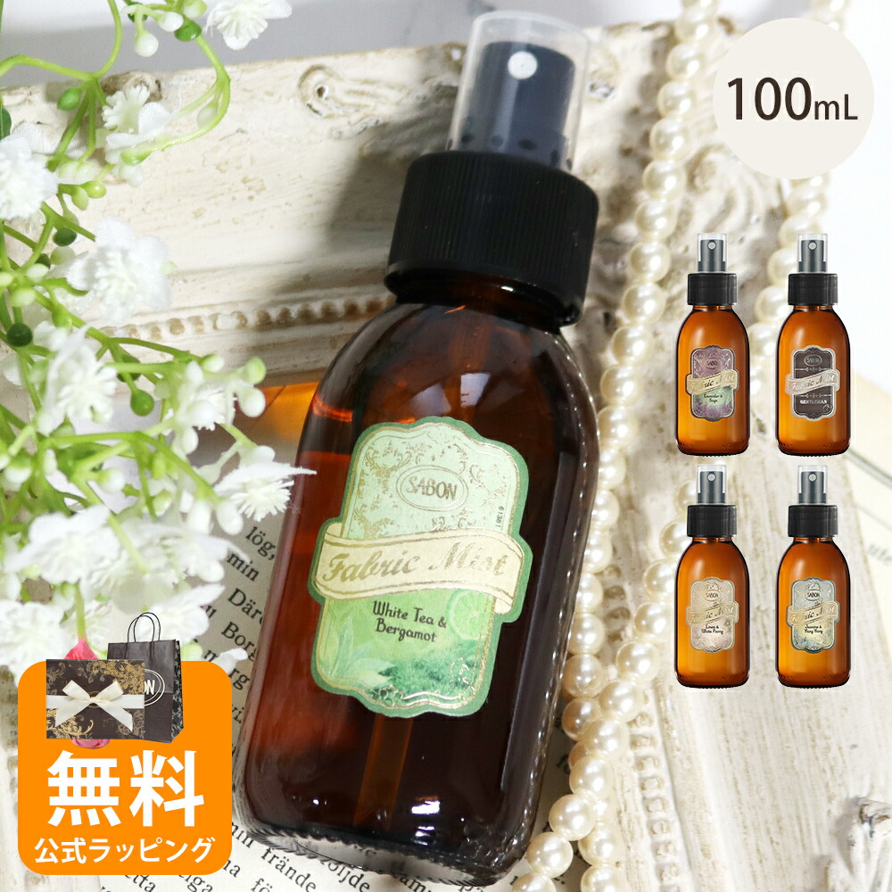 【楽天市場】サボン SABON ファブリックミスト 100mL 男女兼用 ユニセックス アロマミスト ホーム雑貨 喜ばれるギフト 母の日 ...