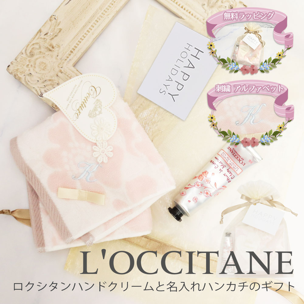 【楽天市場】名入れ 刺繍 ロクシタンハンドクリームと名入れハンカチのギフト ロクシタン ハンドクリーム ハンカチ イニシャル タオル ...