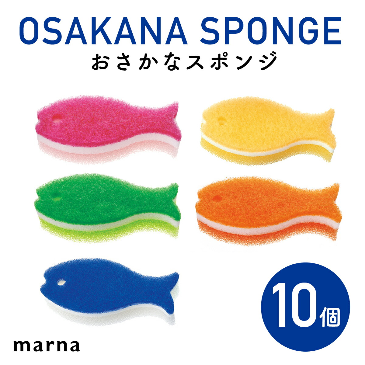 【楽天市場】marna マーナ おさかなスポンジ 10個セット（ K170 ）｜色違い 5色 スポンジ 魚 まとめ買い 人気 食器洗い おすすめ 楽天 へたれない：本舗 Online Store