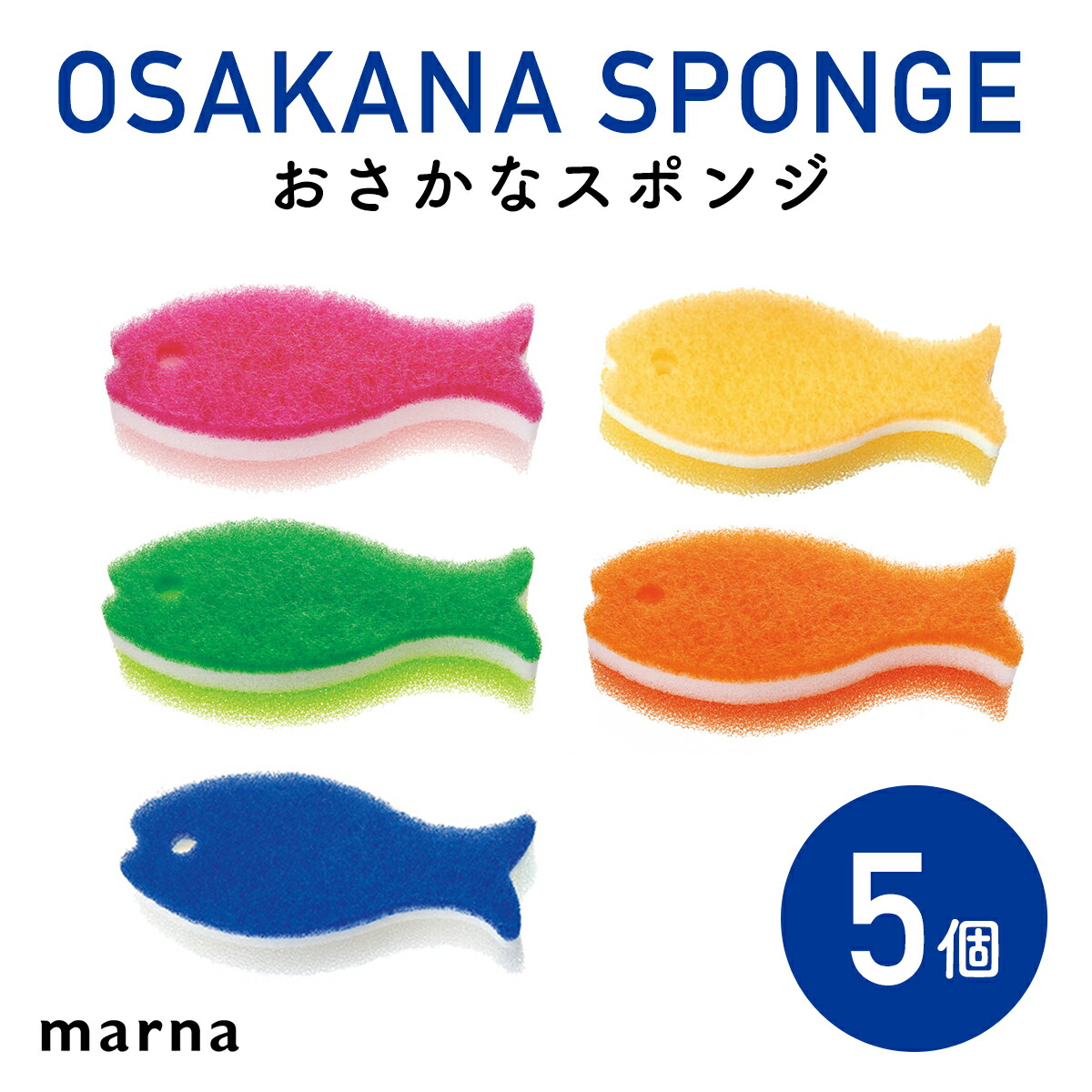 【楽天市場】marna マーナ おさかなスポンジ 5個セット(K170 )｜色違い 5色 スポンジ 魚 まとめ買い 人気 食器洗い：本舗 Online Store