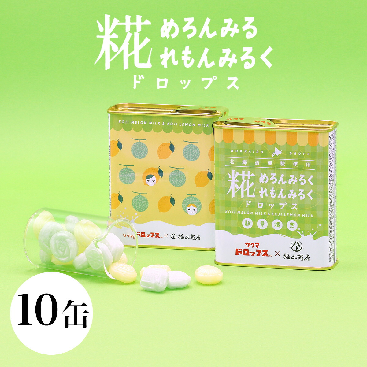 【楽天市場】【アウトレット】数量限定 ドロップ缶 ヤマト福山商店 糀めろんみるく 糀れもんみるくドロップス（74g）10缶【賞味期限2025年7月】｜糀 麹 イチゴミルク 飴 あめ キャンディ ...