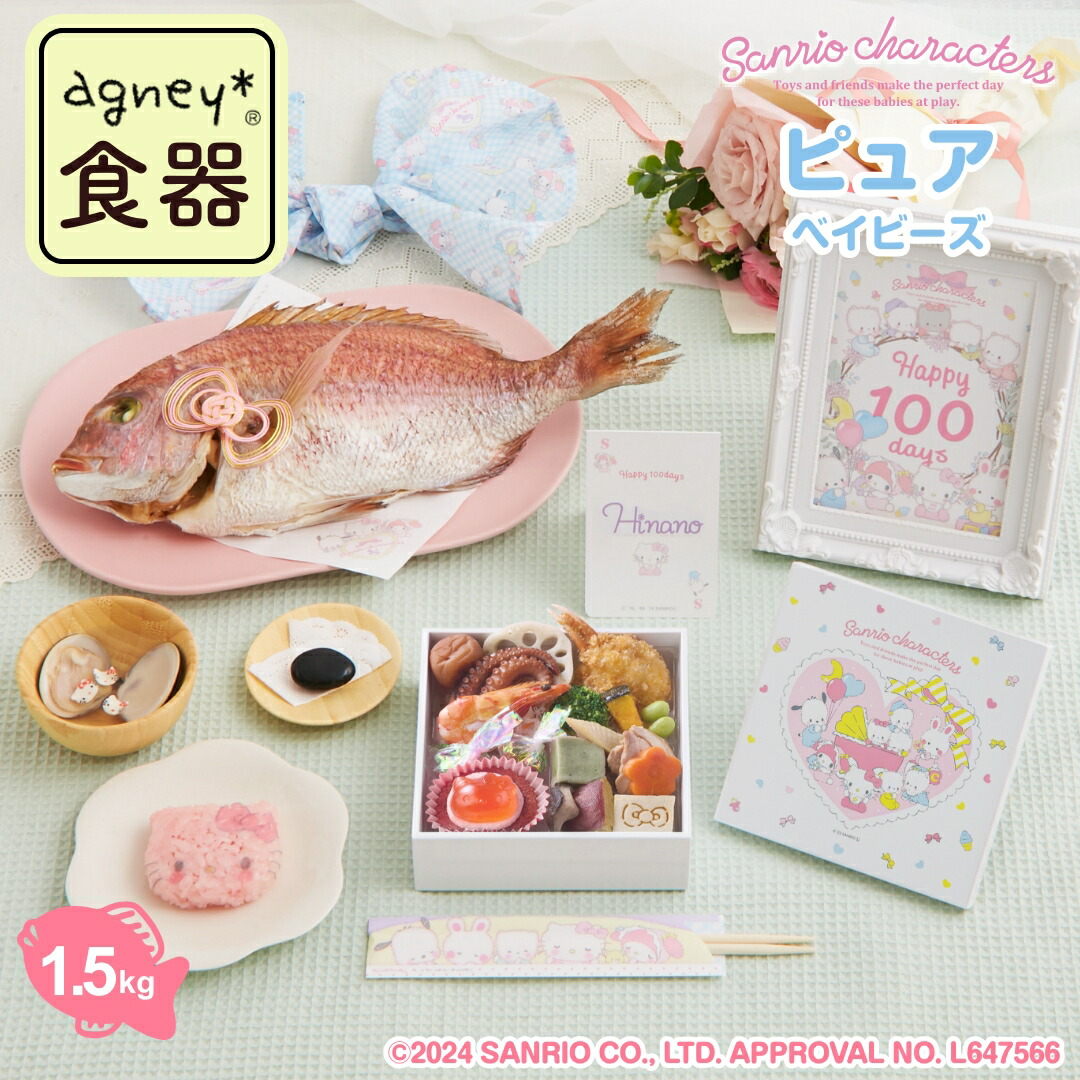 【楽天市場】サンリオキャラクターズベイビーズ お食い初め膳 -ピュアベイビーズ（鯛1.5kg）- サンリオ×agney食器付き】これ1つで簡単 ...
