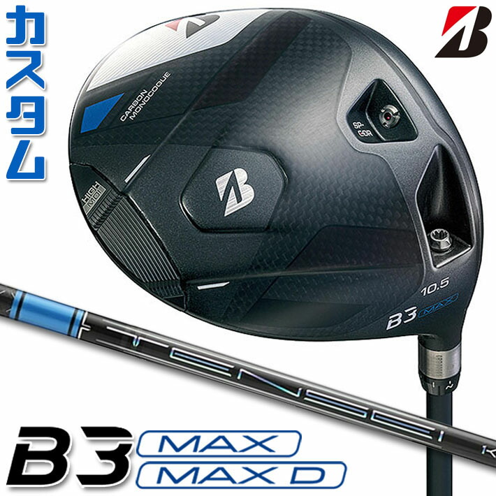 【楽天市場】【メーカーカスタム】ブリヂストン ゴルフ B3 MAX/B3 MAX D ドライバー 右用 TENSEI PRO BLUE 1K カーボンシャフト BRIDGESTONE GOLF ...