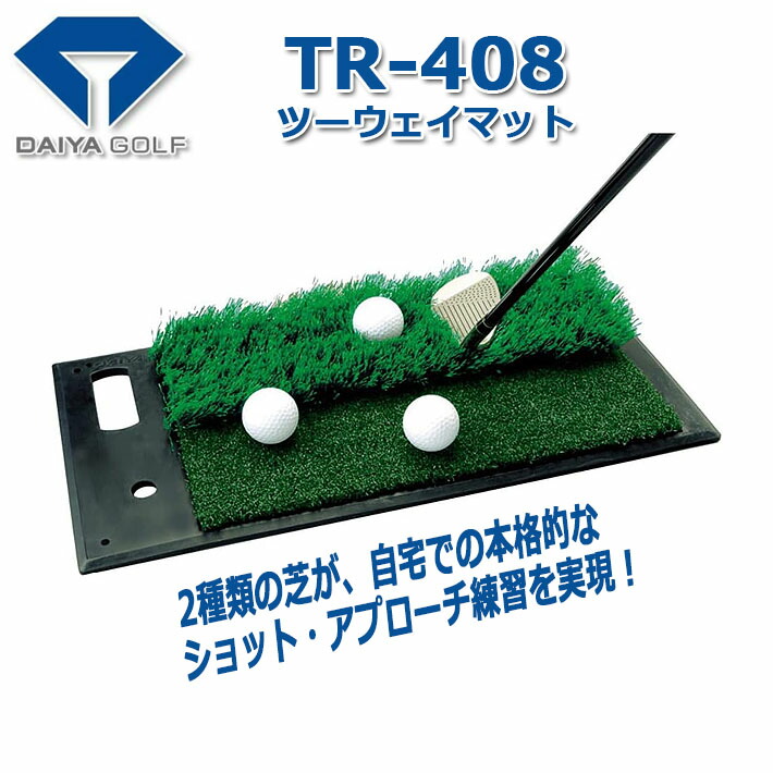 【楽天市場】[お取り寄せ商品] ダイヤ ゴルフ ツーウェイマット 実践練習マット DAIYA GOLF TWO WAY MAT TR-408 ...