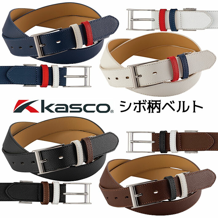 【楽天市場】[取り寄せ商品] Kasco キャスコ シボ柄ベルト メンズ KBT-2339A GOLF BELT 4色 フリーサイズ ...