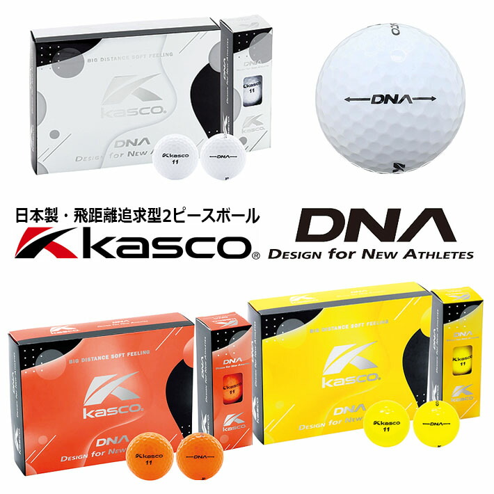 【楽天市場】Kasco キャスコ DNA ゴルフ ボール (12球) DNA Golf Ball 3カラー/1ダース(12個入り) 2ピースボール(1コア＋1カバー) [日本製]：ジークゴルフ